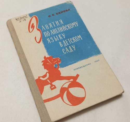 Занятия по английскому языку в детском саду 1965г