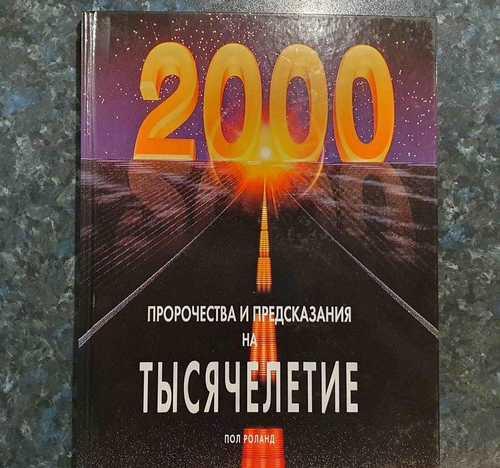 Прогнозы и предсказания на тысячелетие 2000