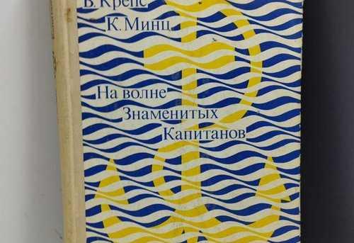 В.Крепс,К.Минц. На волне знаменитых капитанов