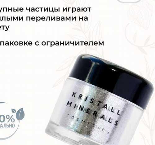 Kristall Minerals Глиттер-пигмент, база luxvisage