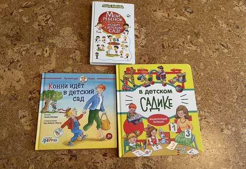 Книги для адаптации к детскому саду