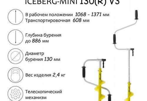 Ледобур iceberg-mini 130R v3.0, правое вращение