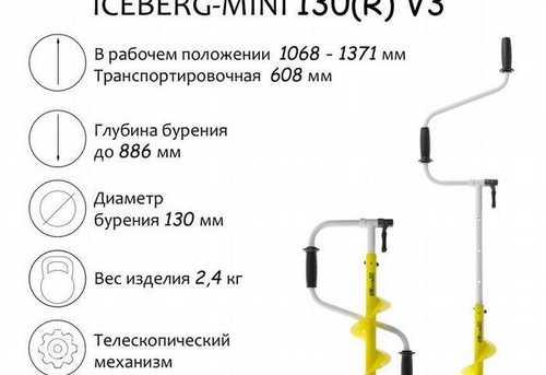 Ледобур iceberg-mini 130R v3.0, правое вращение