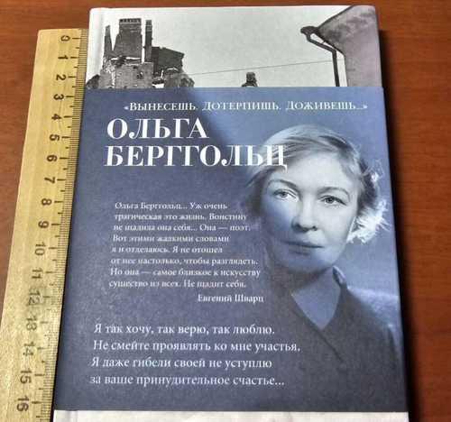 Стихи Ольги Берггольц. Книга новая