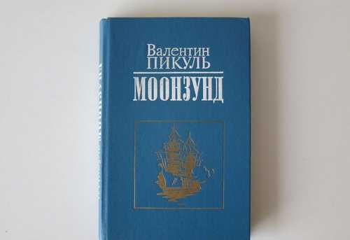 Валентин Пикуль. Моонзунд