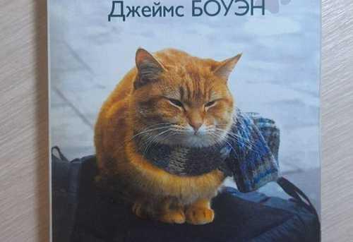 Книга "Уличный кот по имени Боб"