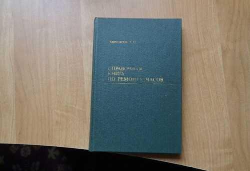 Харитончук А. П. Справочная книга по ремонту часов