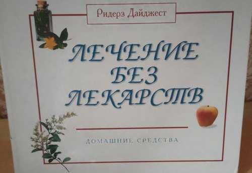 Книга о домашних средствах лнчения