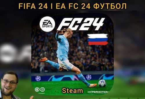 FIFA 24 / EA FC 24 Steam (Навсегда) 1700+ отзывов