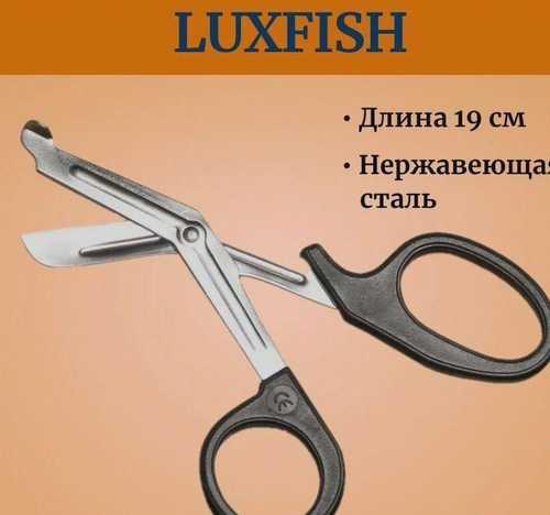 Ножницы FishLux