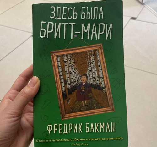Здесь была бритт мари Бакман