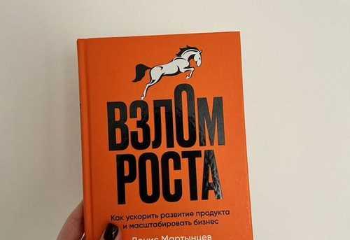 Книга "Взлом роста" Денис Мартынцев