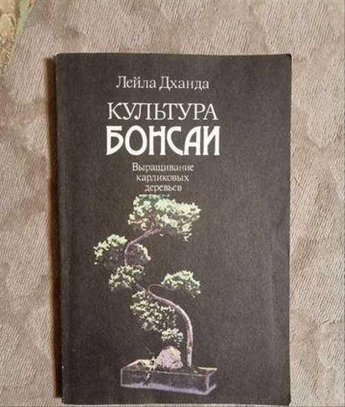 Культура Бонсаи. Выращивание карликовых деревьев