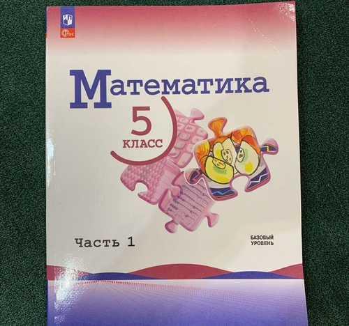 Математика 5 класс виленкин 1 часть