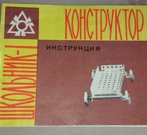 Инструкция для конструктора Школьник-1, СССР