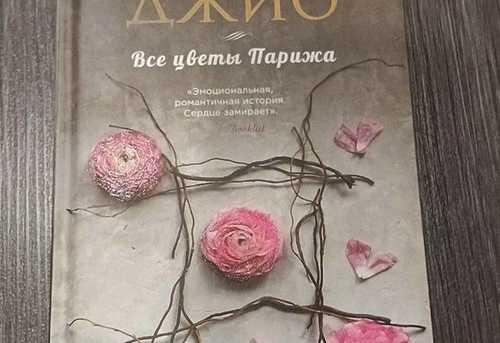 Кннига Сара Джио "Все цветы Парижа"