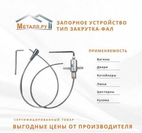 Запорное устройство тип Закрутка-Фал