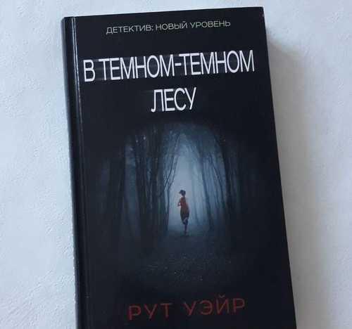 В тёмном-тёмном лесу Рут Уэйр