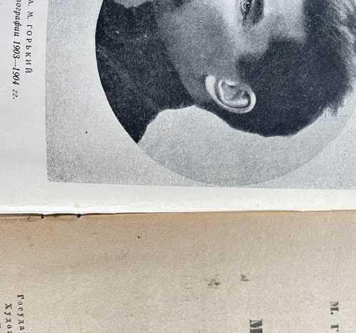 Максим Горький «Мать» 1948 года выпуска