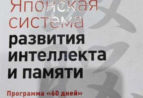 Книга "Японская система развития интеллекта"