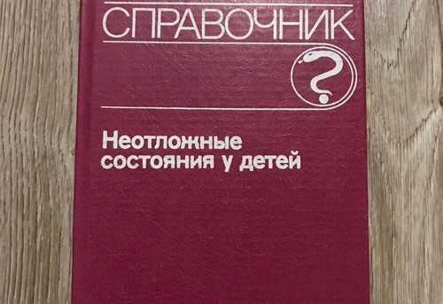 Неотложные состояния у детей. Справочник