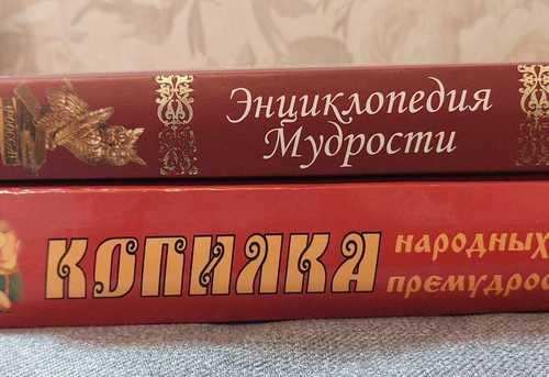 Книга. Энциклопедия мудрости. Копилка народных