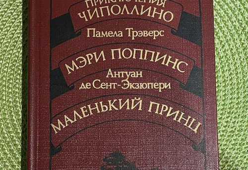 Сборник Мэри Поппинс, Приключения Чиполлино