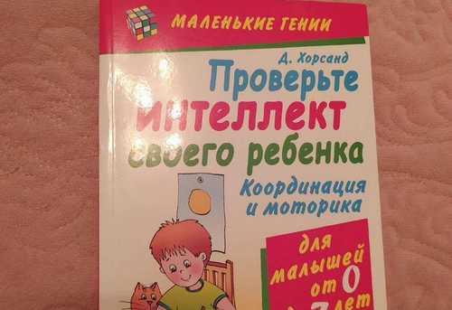 Хорсанд. Проверьте интеллект своего ребенка