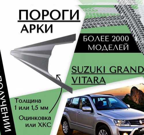 Пороги Suzuki Grand Vitara 2007 год Гранд Витара