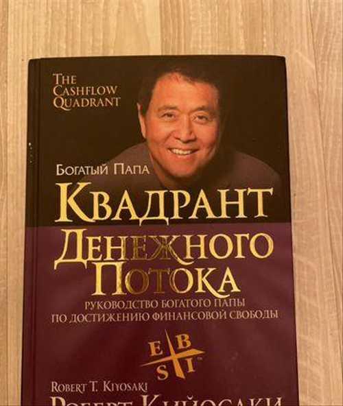 Квадрант денежного потока роберт кийосаки картинки