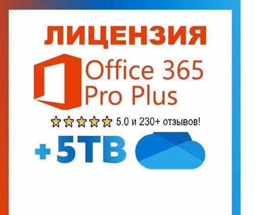 Microsoft Office 365 Лицензия + OneDrive 5-25 Тб