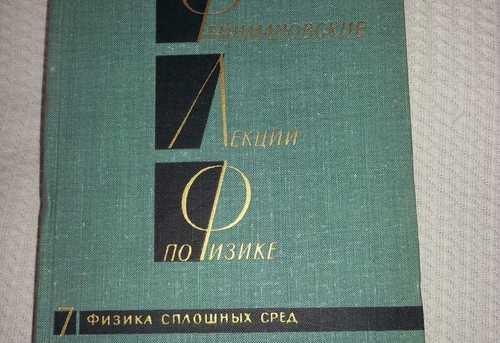 Фейнмановские лекции по физике, том 7 - 1966