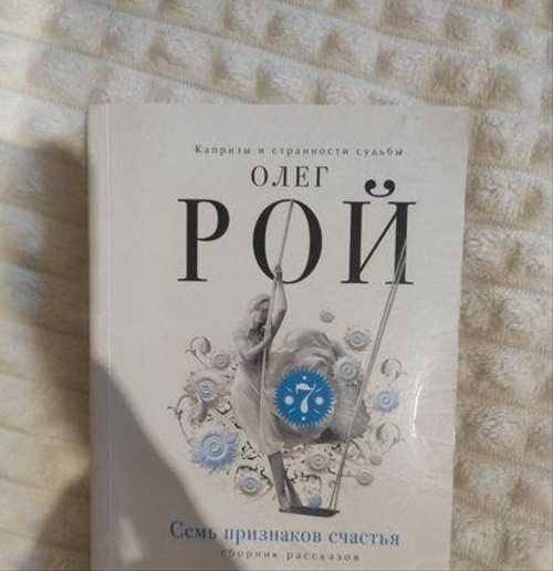 Олег рой семь признаков счастья книга