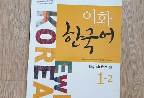Учебник корейского Ихва 1-2 университета ewha