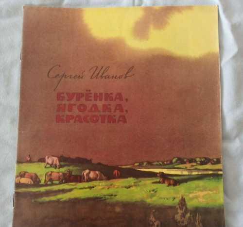 Книга С. Иванов Буренка, ягодка, красотка, 1979
