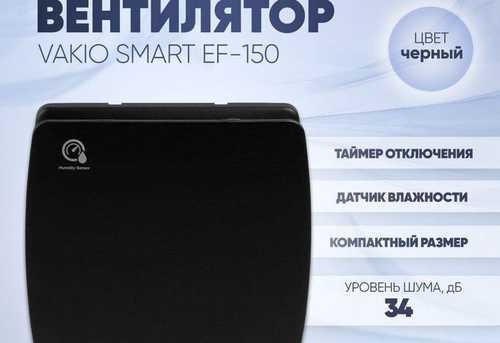 Вытяжной вентилятор vakio Smart EF-150 черный