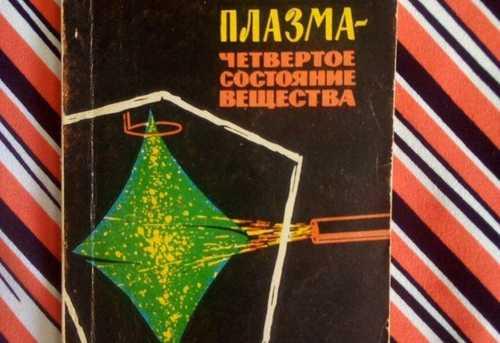 Книга. Плазма - четвертое состояние вещества 1963г