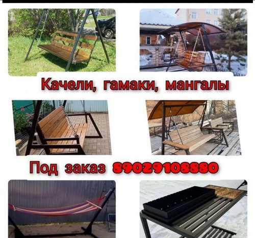 Садовые качели Металлические