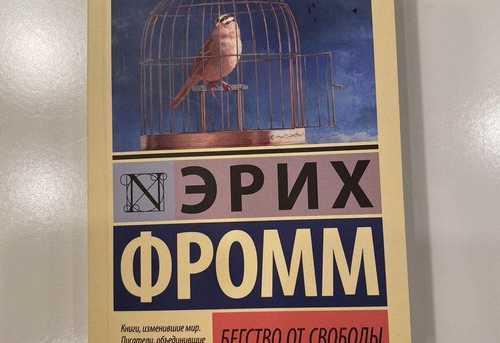 Эрих Фромм «Бегство от свободы»