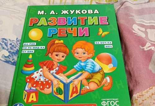 Книга "Развитие речи" М.А.Жуковой