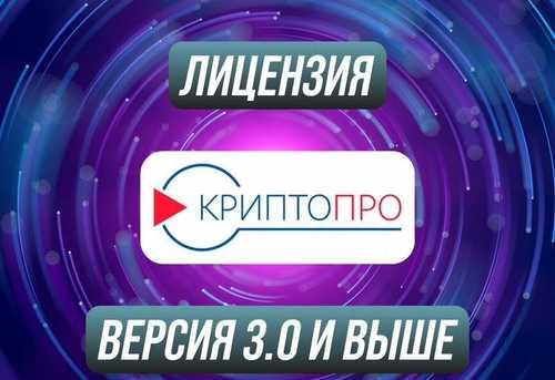 Криптопро 3.0 Ключ официальный