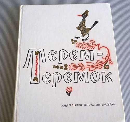 Терем-теремок. Русские народные сказки. 1985