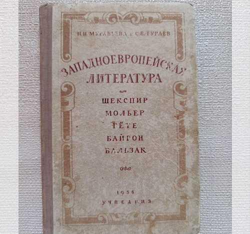 Западноевропейская Литература 1956 г