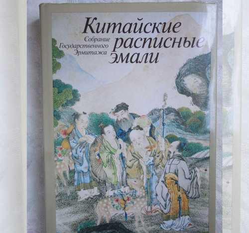 Книга "Китайские расписные эмали"