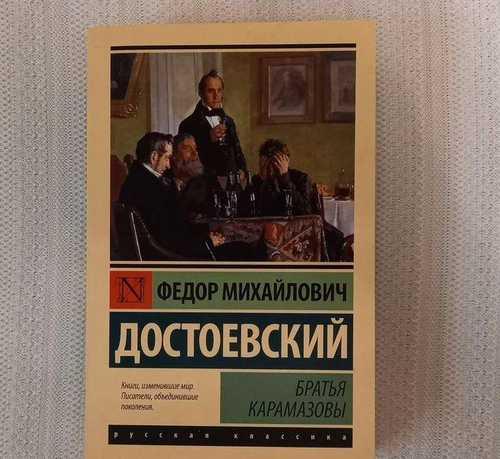 Братья Карамазовы" Ф.М. Достоевский