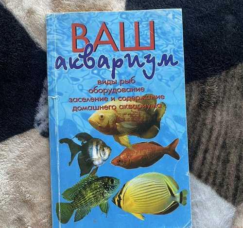 Книга "ваш аквариум"