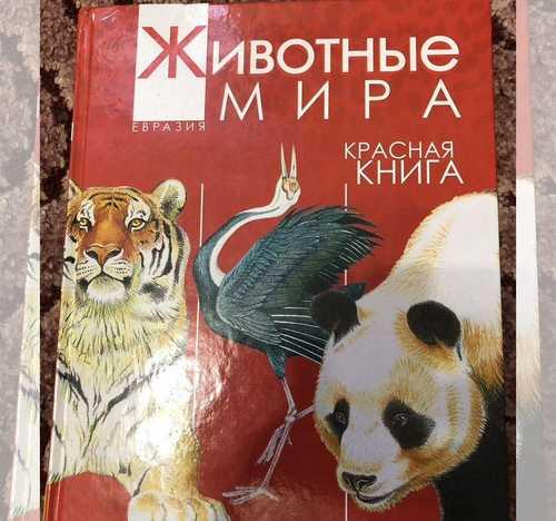 Животные мира, красная книга