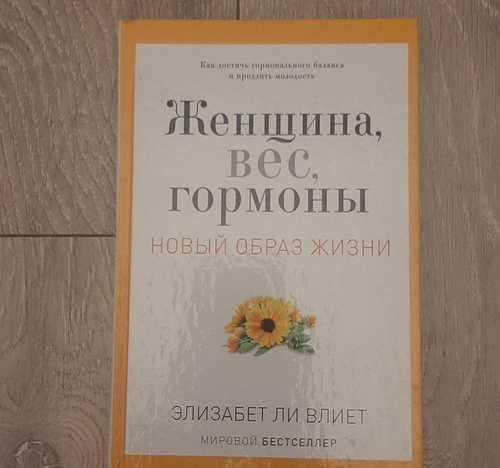 Женщина, вес, гормоны Элизабет ли Влиет книга