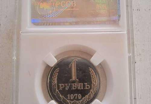 Монета 1 рубль 1979 годовик