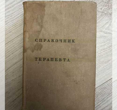 Справочник терапевта 1969 год